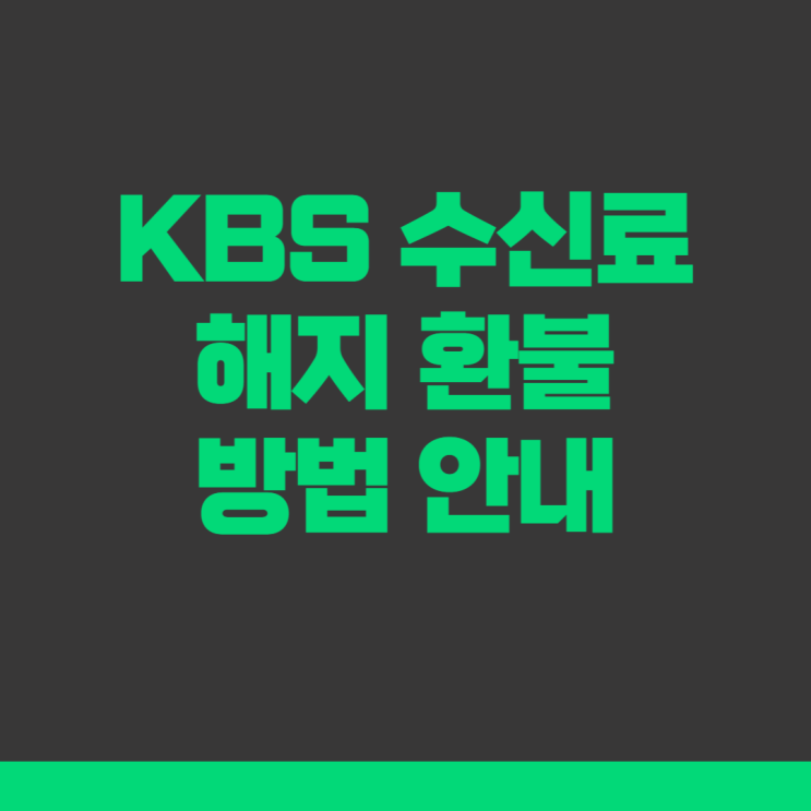 KBS 수신료 해지 환불 받는 방법 : 네이버 블로그
