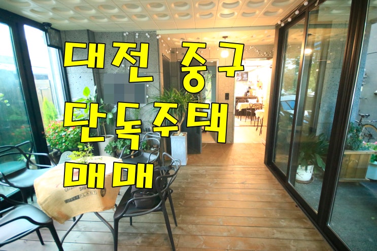 대전 중구 단독주택 매매 : 네이버 블로그