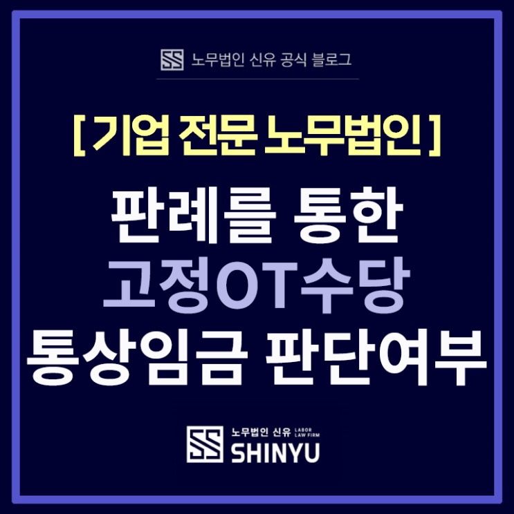고정ot수당이 통상임금에 포함되지 않게 하려면 기업전문 노무법인 신유 인사노무 핵심팁 네이버 블로그