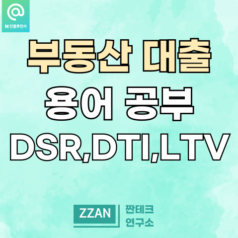부동산 대출 규제 용어 공부하기 (LTV, DSR, DTI) : 네이버 블로그