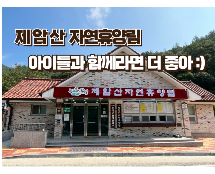 보성 제암산 자연휴양림 제암휴양관 후기feat 곰썰매 어드벤처 펭귄코스 네이버 블로그