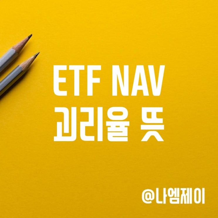 ETF NAV 괴리율 유동성공급자(LP) 뜻 : 네이버 블로그