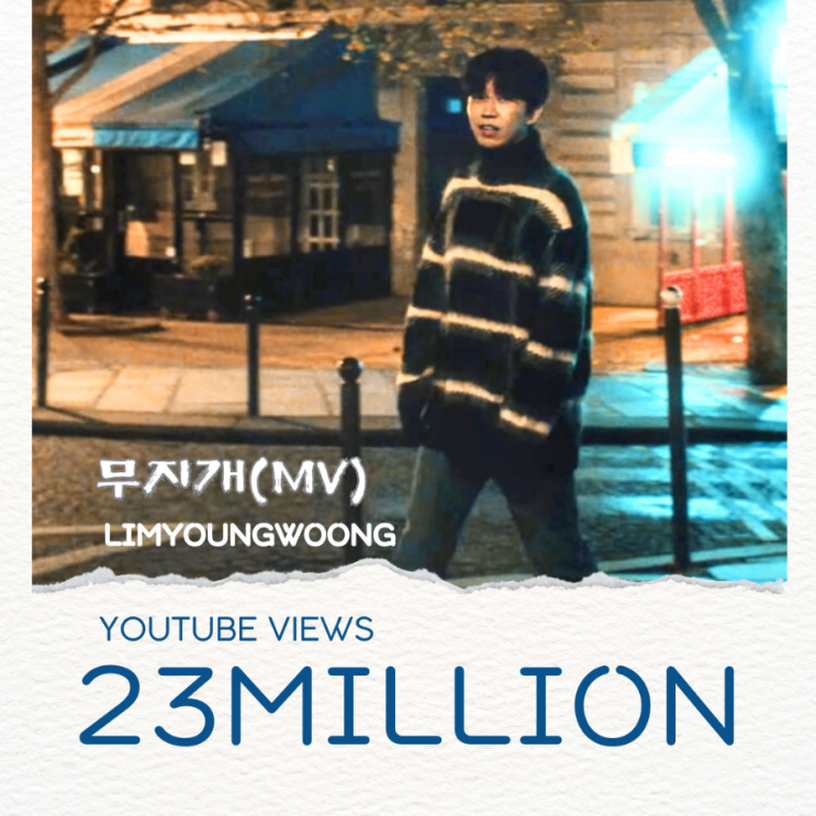 임영웅 유튜브 무지개 (Rainbow) MV 2300만뷰 국보급 : 네이버 블로그