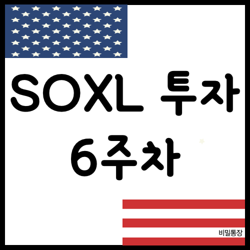 SOXL 주식 결국 마이너스로 전환 : 네이버 블로그
