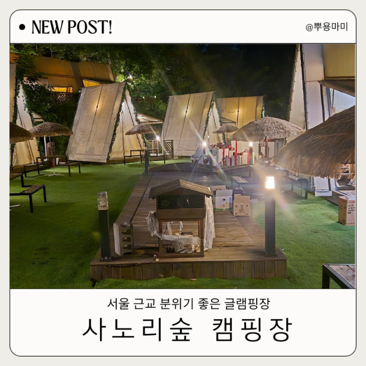 사노리숲 캠핑장 서울 근교 글램핑하기 좋은 곳 네이버 블로그