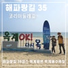 강원 강릉 해파랑길 35코스 강릉 바우길 09 구간 추천 관광지 옥계해수욕장 네이버 블로그