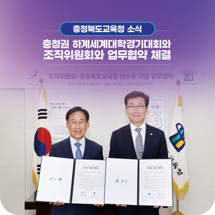 충북교육청, 충청권 하계세계대학경기대회 조직위원회와 업무협약 체결 : 네이버 블로그