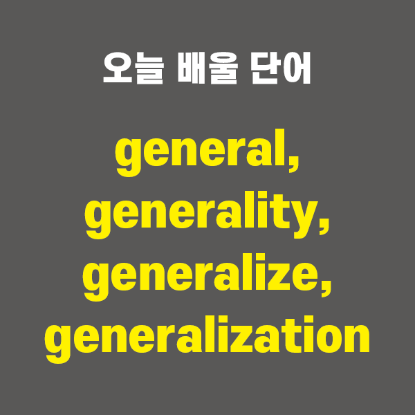 general, generality, generalize, generalization - 영어단어 외우는 법, 어원학습, 어원 ...