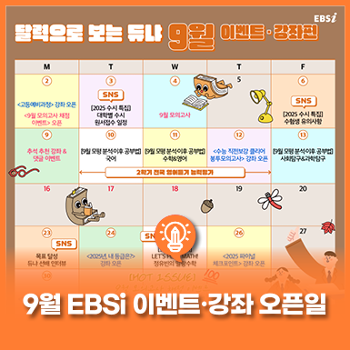 EBSi 9월 이벤트 · 강좌 오픈일 한눈에 보기 : 네이버 블로그