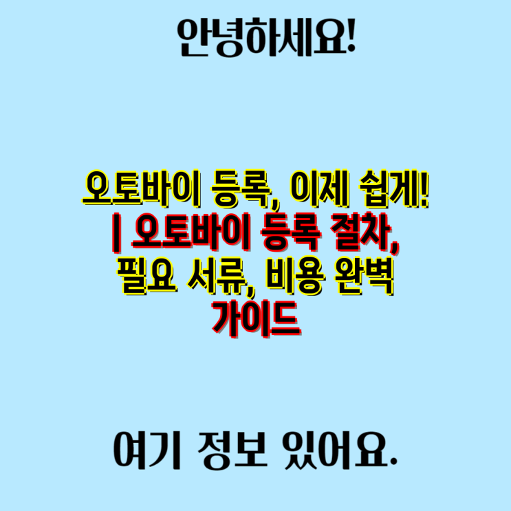 오토바이 등록 이제 쉽게 오토바이 등록 절차 필요 서류 비용 완벽 가이드 네이버 블로그