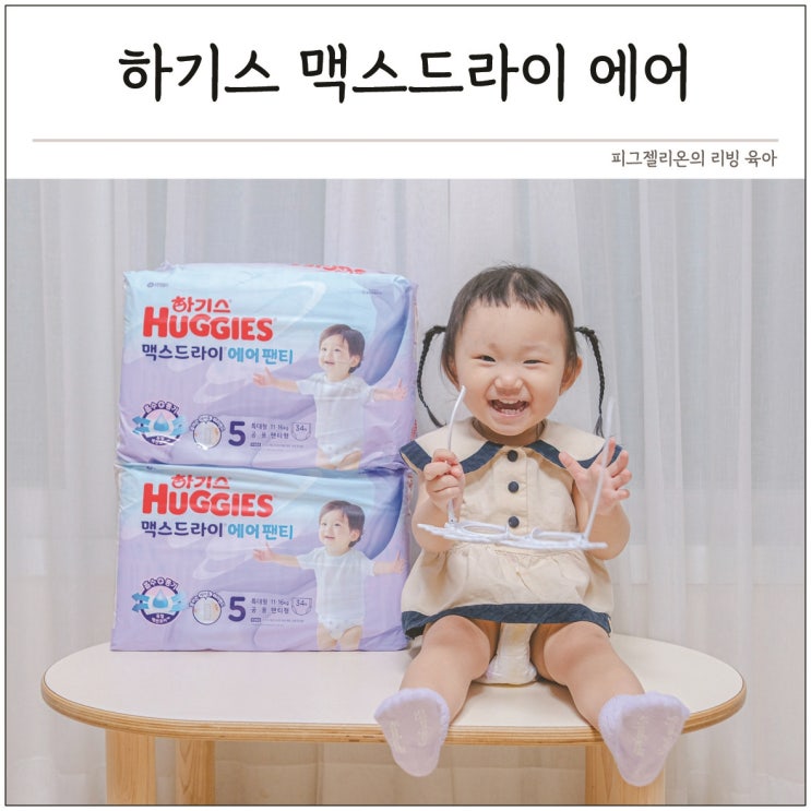 밤기저귀 아기 여름 팬티기저귀 추천 정착한 하기스 맥스드라이 에어 네이버 블로그