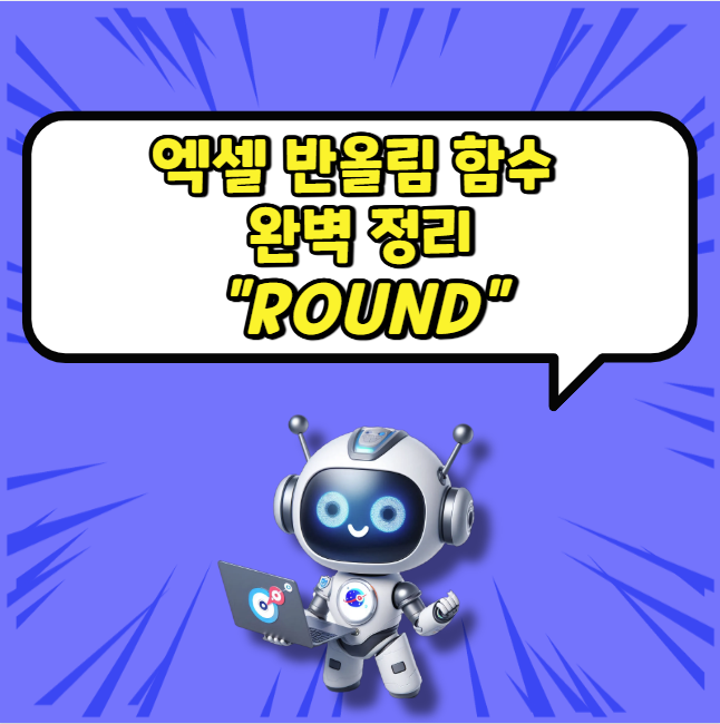 엑셀 반올림 함수 완벽 정리 소수점 반올림 라운드 Round 함수 사용법과 수식 네이버 블로그