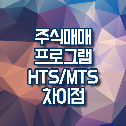 주식 hts 증권사 mts란 무엇인지 알아두고 매수 시작해 보기 : 네이버 블로그
