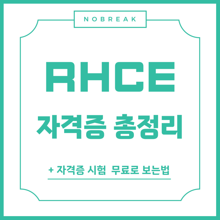 RHCE 시험 방법 및 자격증 총정리! + 무료로 자격증 따는 법 : 네이버 블로그