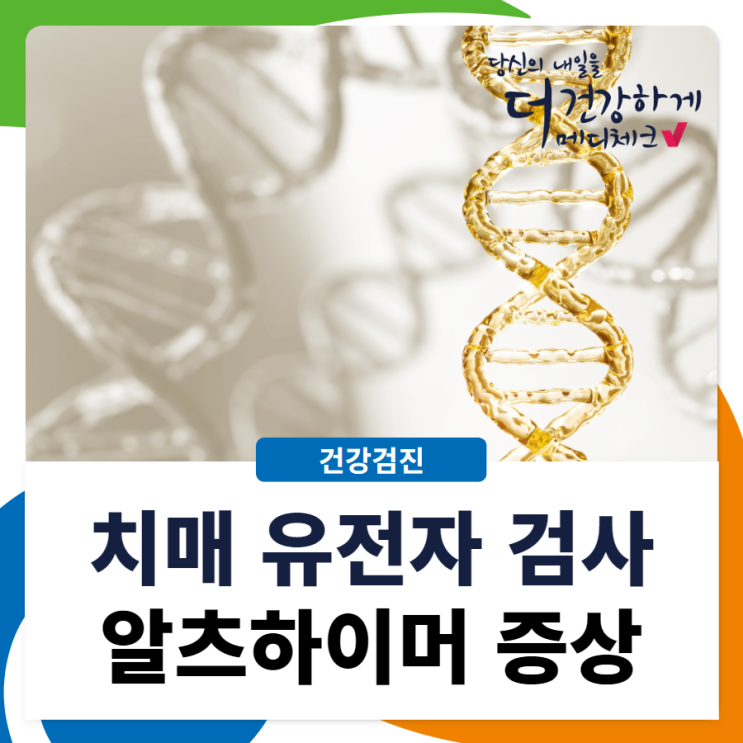 알츠하이머 초기증상 치매 유전자 검사로 : 네이버 블로그