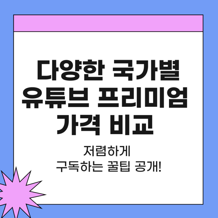 다양한 국가별 유튜브 프리미엄 가격 비교와 저렴하게 구독하는 꿀팁 공개 네이버 블로그
