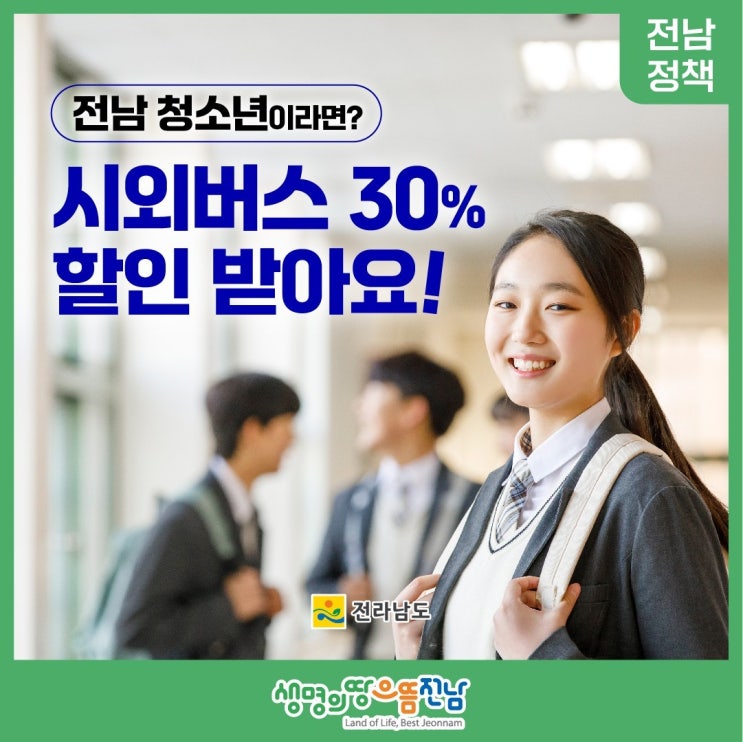 [전남 정책] 전남 청소년이라면? 시외버스 30% 할인받아요! : 네이버 블로그