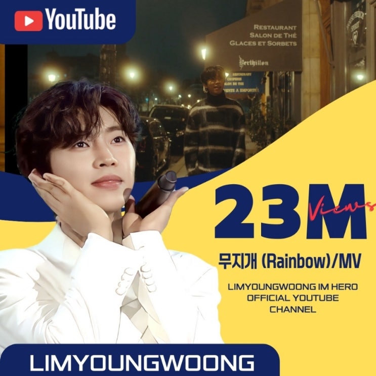 임영웅 유튜브 무지개 (Rainbow) MV 2300만뷰 빛나는 내가수 : 네이버 블로그