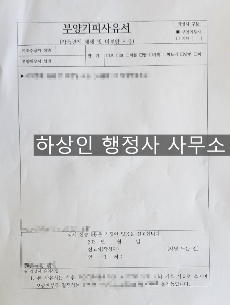 부양의무자의 부양기피 사유서 작성과 보장비용 징수국민기초생활보장법 제46조 하상인 행정사 사무소 네이버 블로그