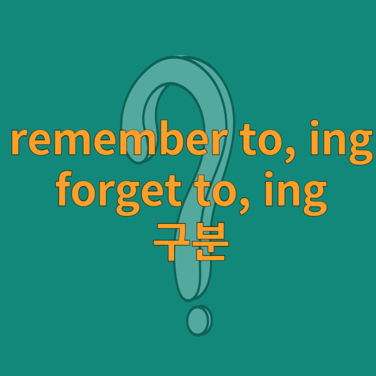 remember to, ing / forget to, ing 구분 : 네이버 블로그