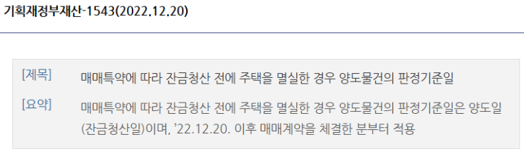 주요심판결정례 잔금 전 멸실조건 특약에 따른 주택 비과세적용 여부 네이버 블로그