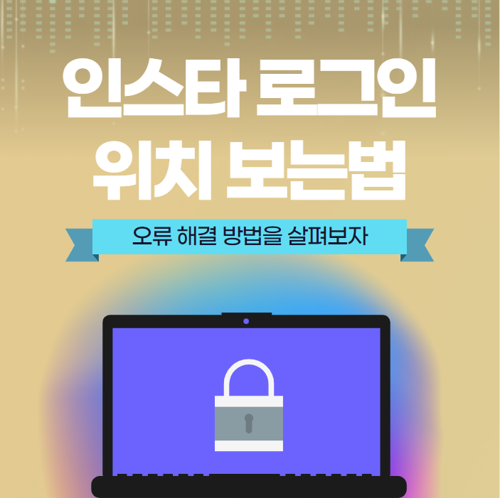 인스타 로그인 위치 보는법 및 확인 오류 발생했을 때 인스타그램 백업코드로 한 번에 해결 네이버 블로그