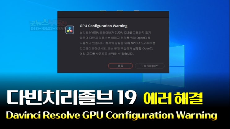 다빈치리졸브 19 에러 해결방법 GPU congifuration warning NVIDIA 드라이브 : 네이버 블로그
