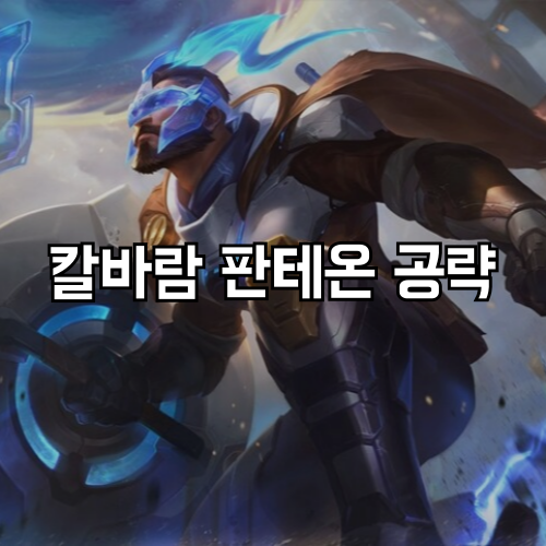 칼바람 판테온 룬 아이템 공략 펄스건 판테온 스킨 어때 네이버 블로그