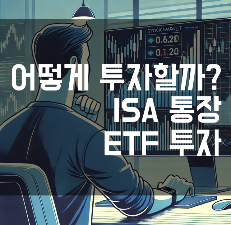 [2030월급관리학습지 3주차 2일] 투자하기 딱 좋은 통장 ISA 통장 (feat. ETF 투자 시작하기) : 네이버 블로그