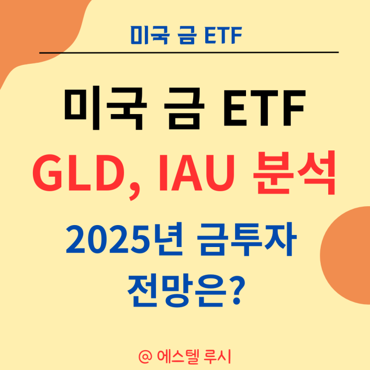 미국 금 ETF GLD, IAU - 금 투자 전망은? : 네이버 블로그