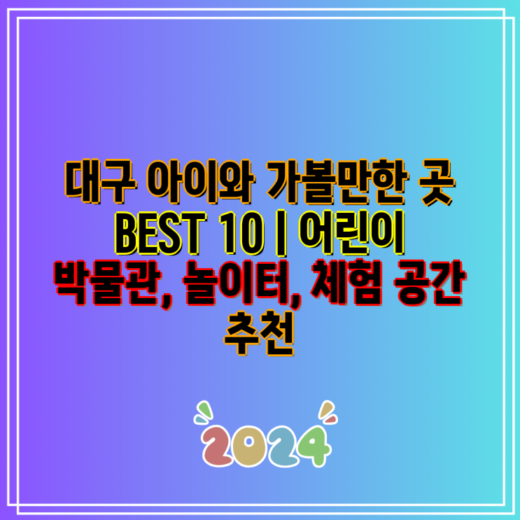 대구 아이와 가볼만한 곳 Best 10 어린이 박물관 놀이터 체험 공간 추천 네이버 블로그