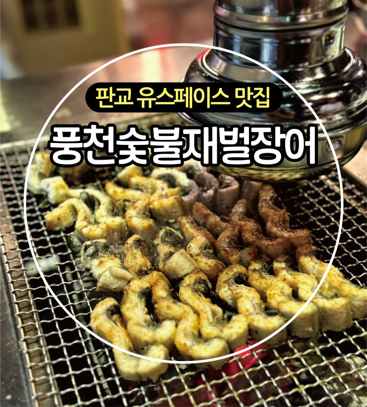 판교역 근처 소고기가 있는 판교 유스페이스 맛집 풍천숯불재벌장어콜키지 프리 네이버 블로그