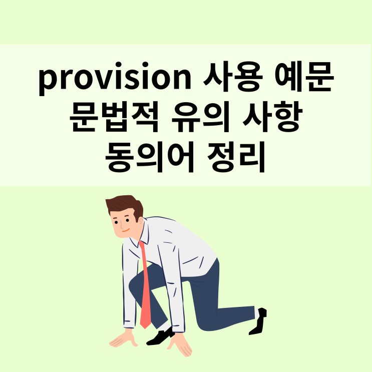 provision 사용 예문, 문법적 유의 사항 그리고 동의어 정리 : 네이버 블로그