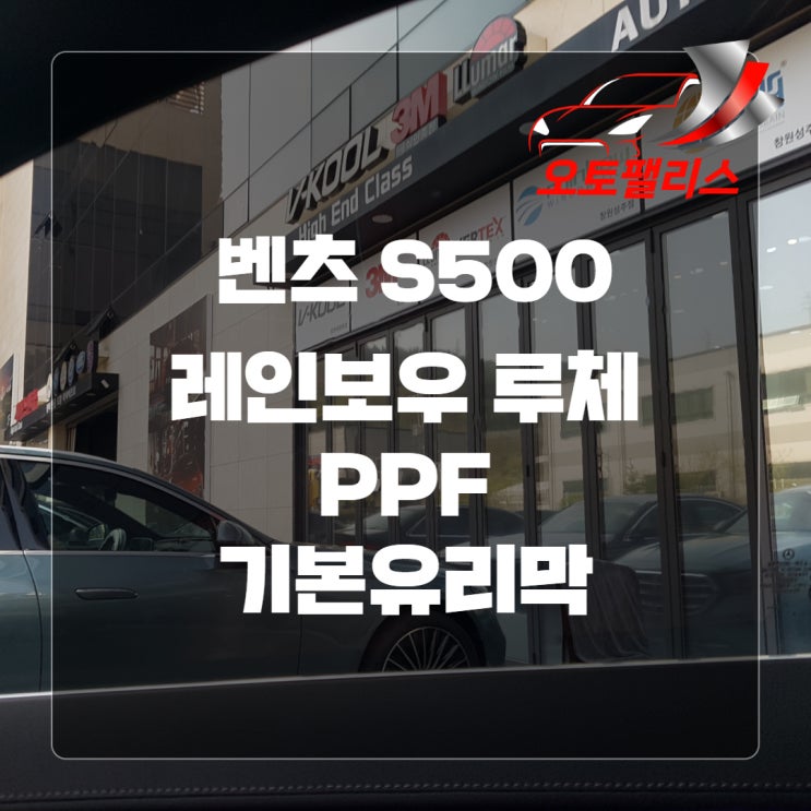 창원 벤츠 S500 썬팅 PPF 유리막시공까지 원스톱! : 네이버 블로그