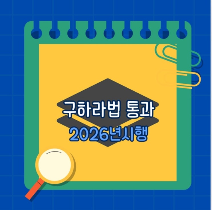 구하라법 통과 2026년부터 시행 : 네이버 블로그