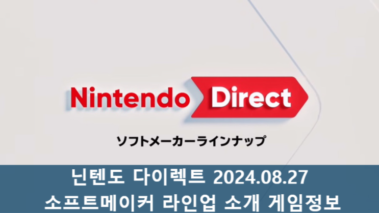 【Nintendo Direct】 닌텐도 다이렉트 2024.08.27 소프트메이커 라인업 소개 게임정보 : 네이버 블로그
