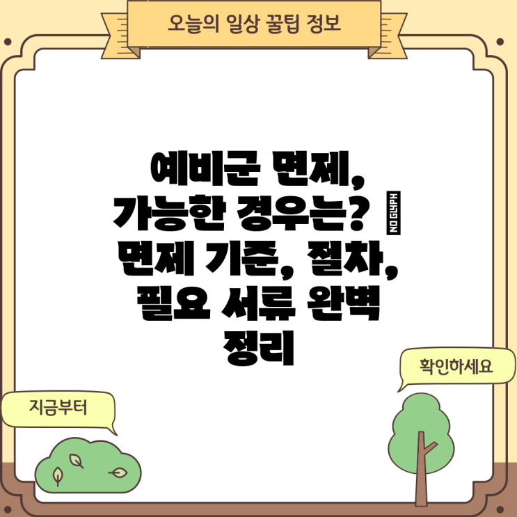 예비군 면제 가능한 경우는 면제 기준 절차 필요 서류 완벽 정리 네이버 블로그