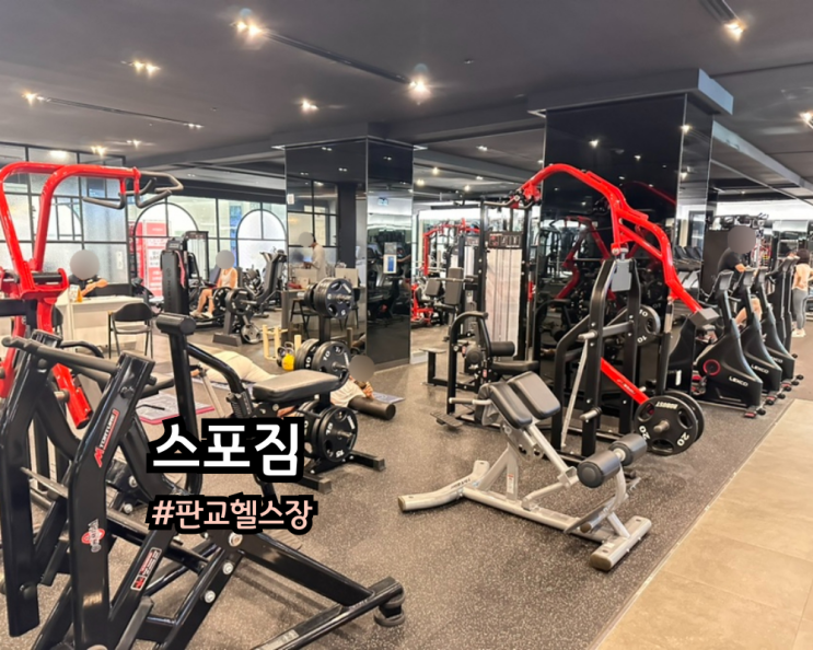 H 판교헬스장 깨끗하고 전문적인 판교 피트니스센터 스포짐 판교역점 Pt 후기 네이버 블로그