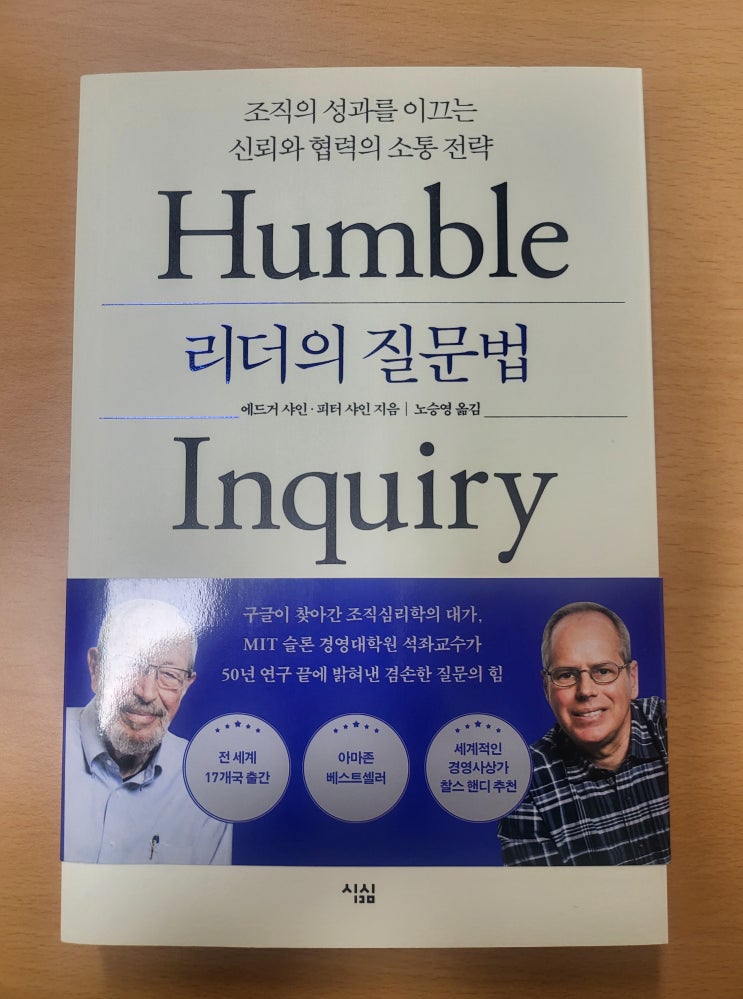 리더의 질문법(Humble Inquiry) : 네이버 블로그