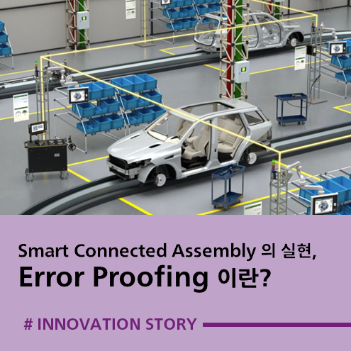 Smart Connected Assembly의 실현, Error Proofing이란? : 네이버 블로그