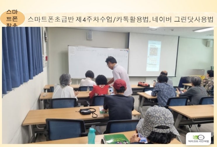 노인종합복지관 스마트폰 초급반 제4주 차 수업 카톡방 활용법네이버 그린닷사용법 등 네이버 블로그