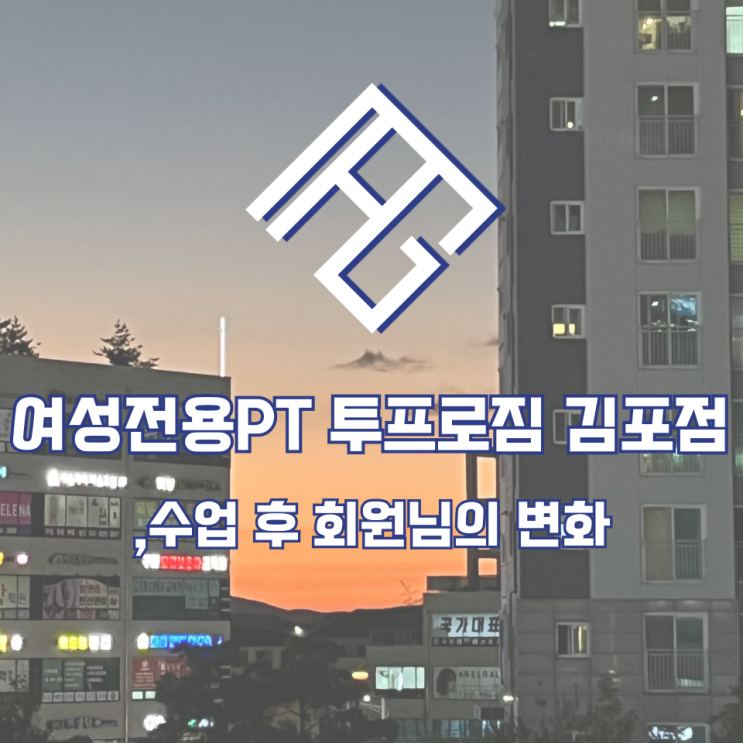 구래pt구래헬스 여성전용pt 투프로짐 김포점에서 꾸준하게 운동하고 확실한 변화 챙겨가기 네이버 블로그