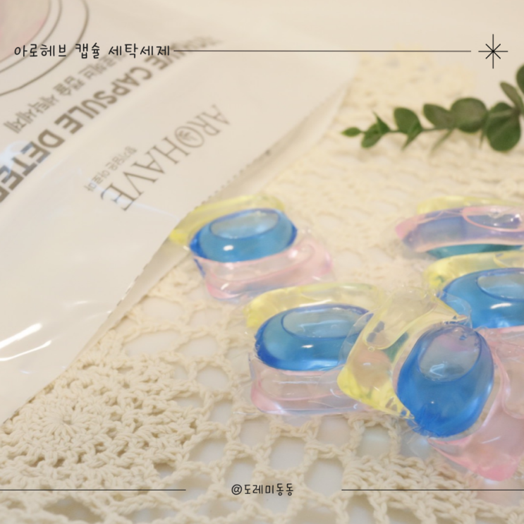 액체 캡슐세제 아로헤브 드럼세탁기 아로마 세제 추천 네이버 블로그