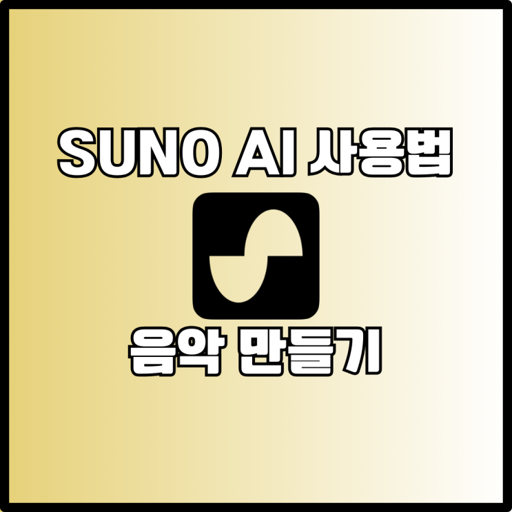 수노 Suno ai 사용법 상업적 이용 가능한 음악 작곡하기 수익화까지 : 네이버 블로그
