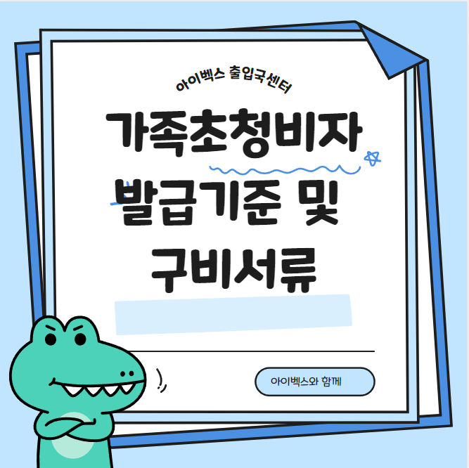 가족초청비자 / C-3-1 / F-1-5 / F-1, F-2, F-3비자 발급 기준 및 구비서류 알아보기 : 네이버 블로그