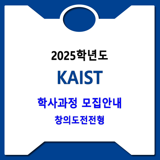KAIST(카이스트) 2025학년도 창의도전전형 모집안내 : 네이버 블로그