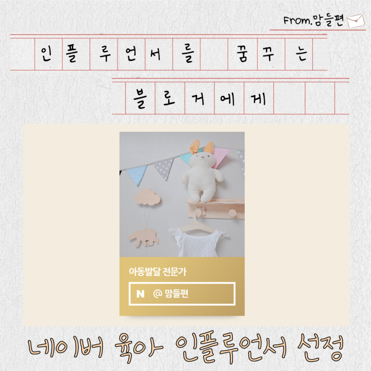 네이버 육아 인플루언서 선정 후기 꿀팁 대방출 네이버 블로그