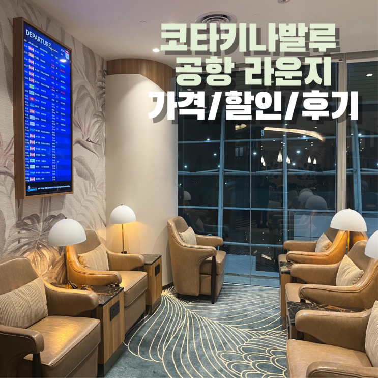 코타키나발루 공항 라운지 새벽 출국 더라운지 앱 할인 후기 네이버 블로그