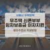 서울시 신혼부부 임차보증금 전세대출 이자지원 사업 융자추천서 작성방법 네이버 블로그