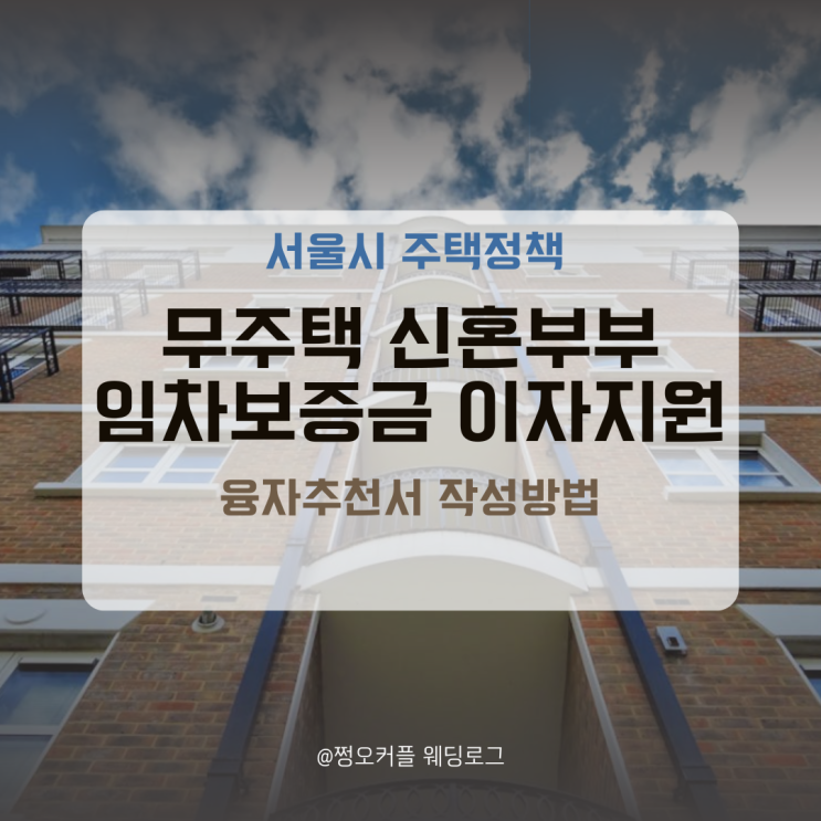 서울시 신혼부부 임차보증금 전세대출 이자지원 사업 융자추천서 작성방법 네이버 블로그